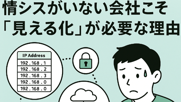 情シスがいない会社こそ“見える化”が必要な理由｜ヤスピー_社内SE｜coconalaブログ